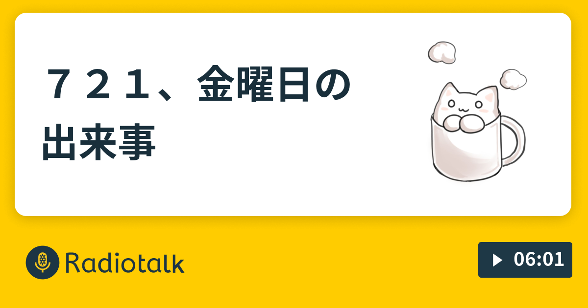 721、金曜日の出来事 - ぐだぐだデイズ - Radiotalk(ラジオトーク)