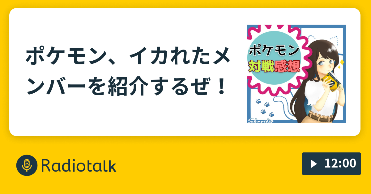 ポケモン、イカれたメンバーを紹介するぜ！ - 2次元に連れてって - Radiotalk(ラジオトーク)