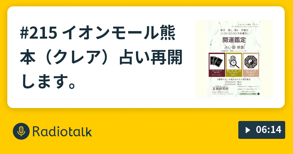 #215 イオンモール熊本（クレア）占い再開します。 - ウラオモテのある占い師の独り言 by 明影 - Radiotalk(ラジオトーク)