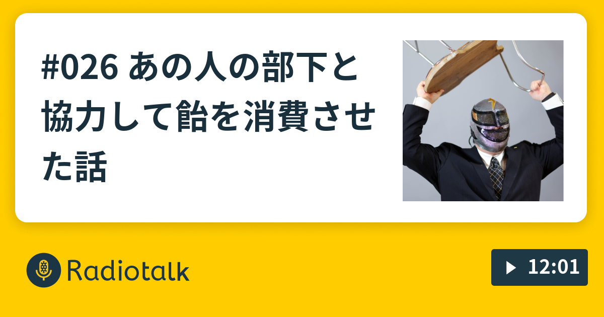 #026 あの人の部下と協力して飴を消費させた話 - あの人の思い出話を聞かされるラジオ - Radiotalk(ラジオトーク)
