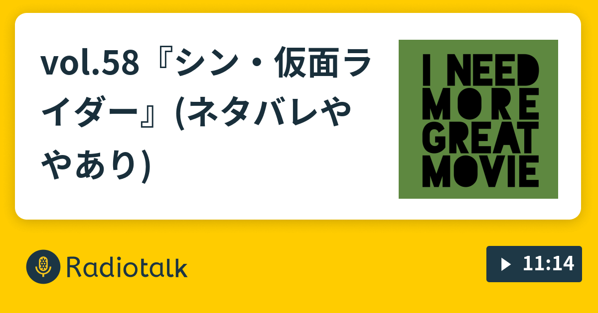 vol.58『シン・仮面ライダー』(ネタバレややあり) - (※旧ch)okiの映画の書き置き(※旧ch) - Radiotalk(ラジオトーク)
