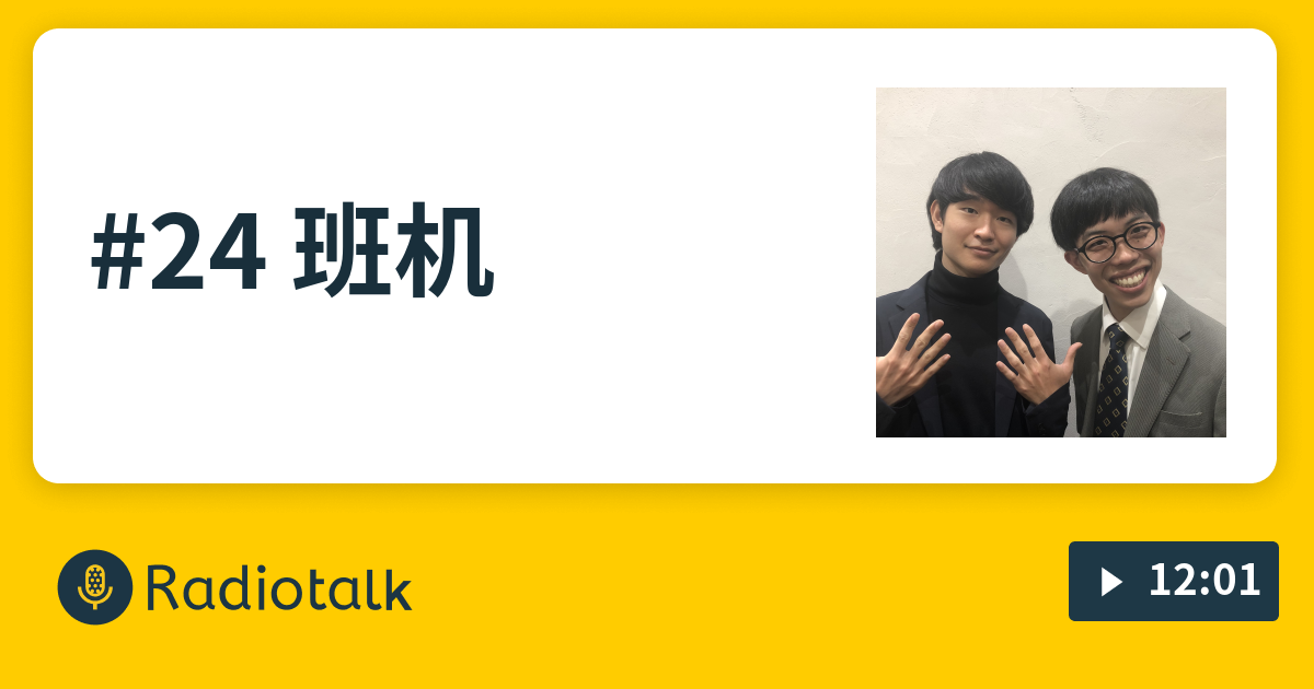 #24 班机 - みんととタカオのエスカ横 - Radiotalk(ラジオトーク)