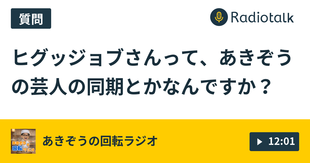 #366 5時間並んだ先輩🍙 - すしまるの回らないラジオ - Radiotalk(ラジオトーク)