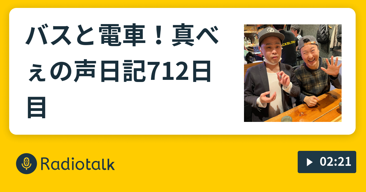バスと電車！真べぇの声日記712日目 - ダブルアートのHARDCOREトーク - Radiotalk(ラジオトーク)