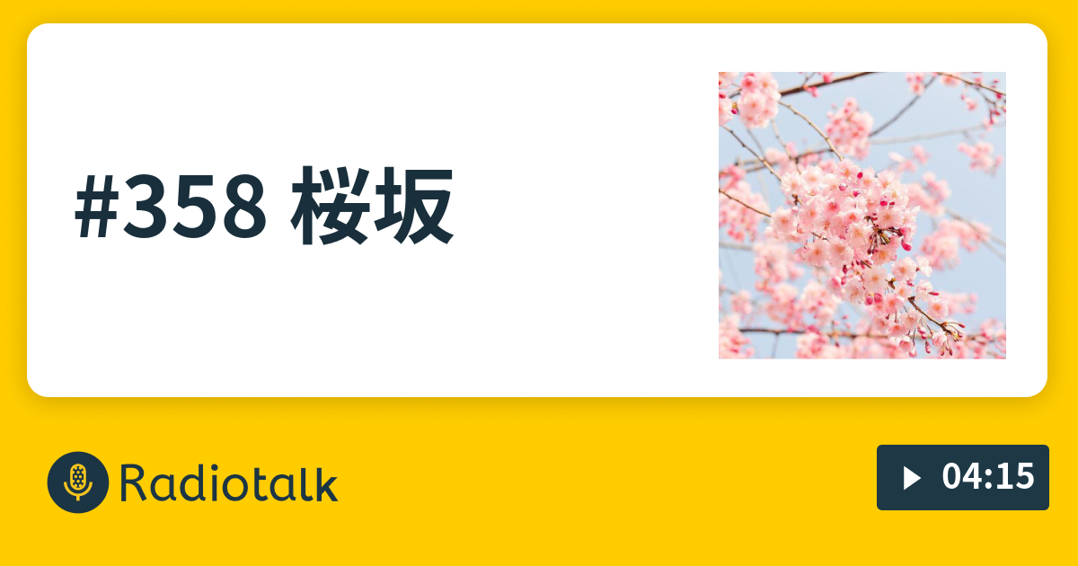 #358 桜坂 ♪🆕 - A OKのAll OK🇯🇵🇩🇪🌞 - Radiotalk(ラジオトーク)