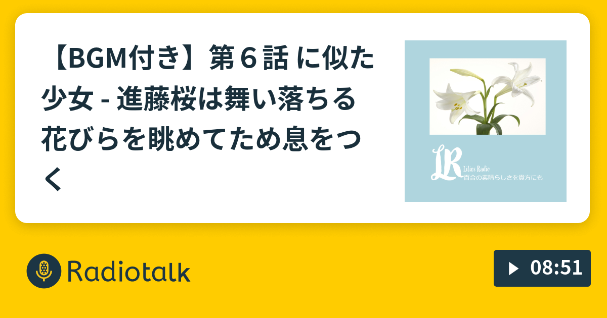 【BGM付き】第6話 ……に似た少女 - 進藤桜は舞い落ちる花びらを眺めてため息をつく - ꒰𑁬Lilies Radio𓈒໒꒱ 𓏸*˚ - Radiotalk(ラジオトーク)
