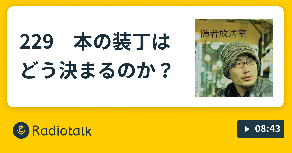♯229 本の装丁はどう決まるのか？ - 高橋健太郎の隠者放送室 - Radiotalk(ラジオトーク)