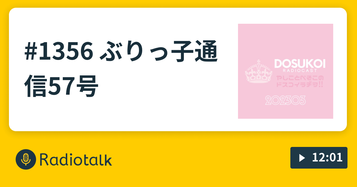 #1356 ぶりっ子通信🗞57号 - やしことぺそこのドスコイラヂヲ‼︎ - Radiotalk(ラジオトーク)