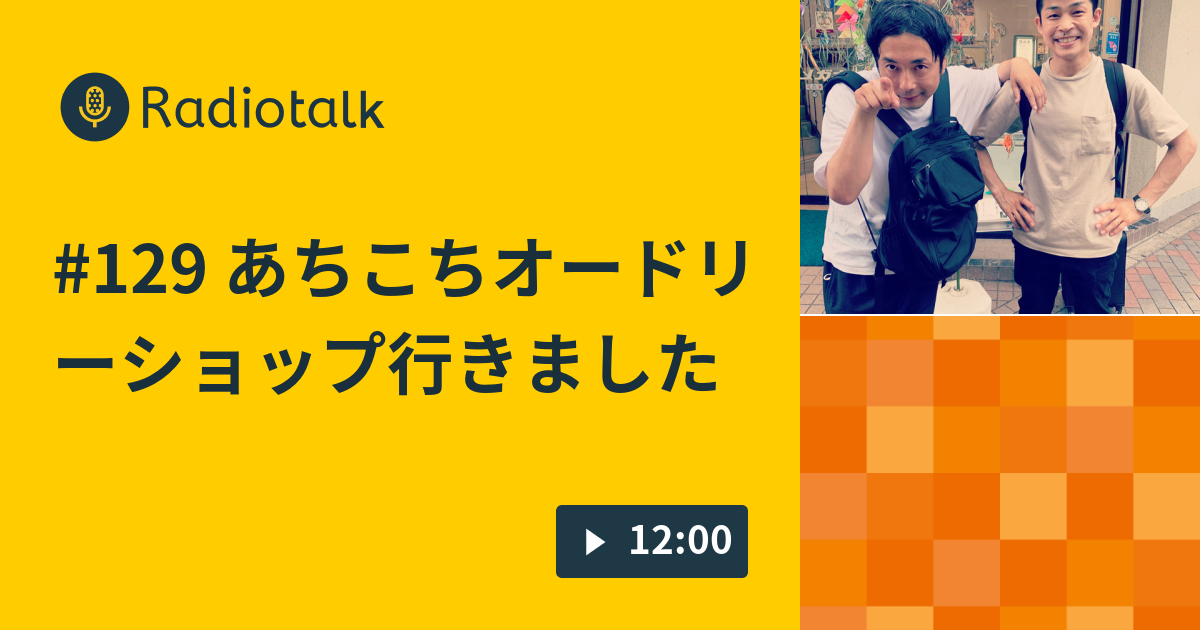 #129 あちこちオードリーショップ行きました - マッチポンプ式 - Radiotalk(ラジオトーク)