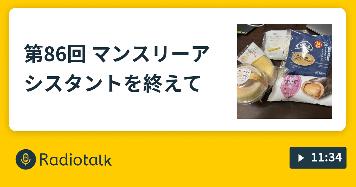 第86回 マンスリーアシスタントを終えて - 安原カラスの坂道ラジオ - Radiotalk(ラジオトーク)