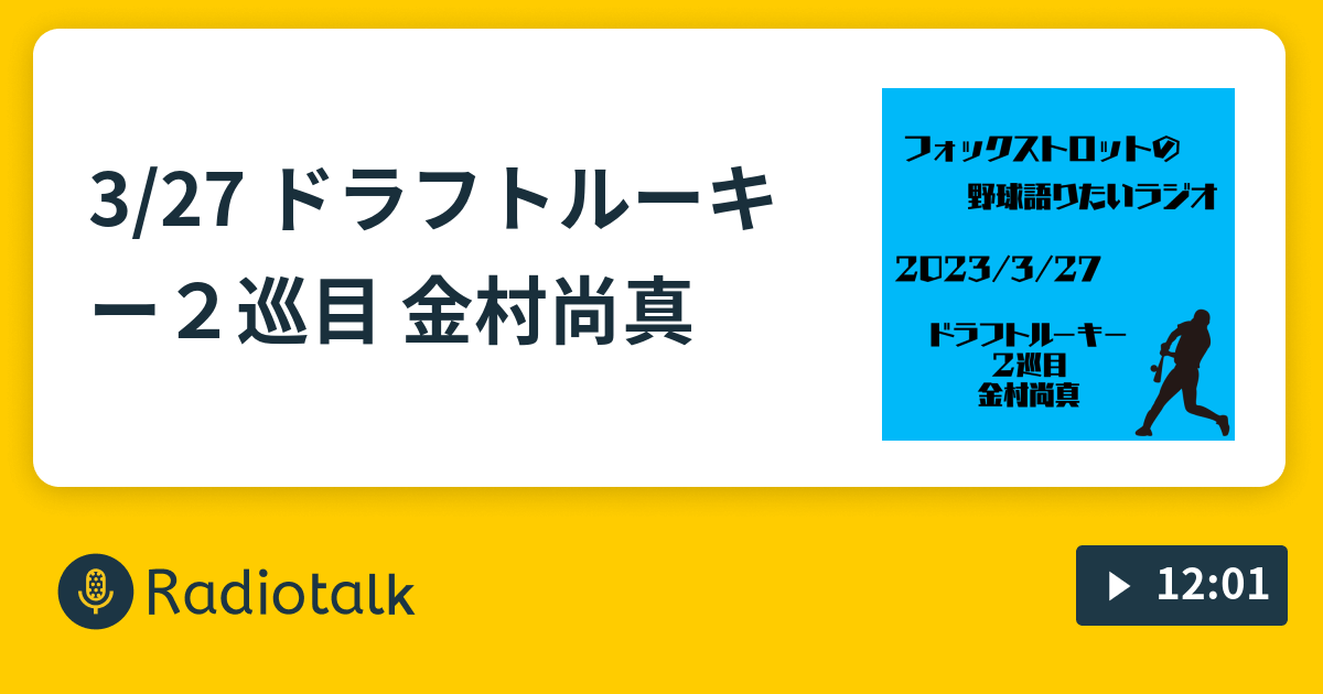 3/27 ドラフトルーキー2巡目 金村尚真 - フォックストロットの野球語りたいラジオ - Radiotalk(ラジオトーク)