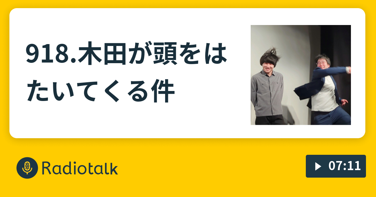 918.木田が頭をはたいてくる件 - ガクヅケのあつあつやりとりラジオ - Radiotalk(ラジオトーク)