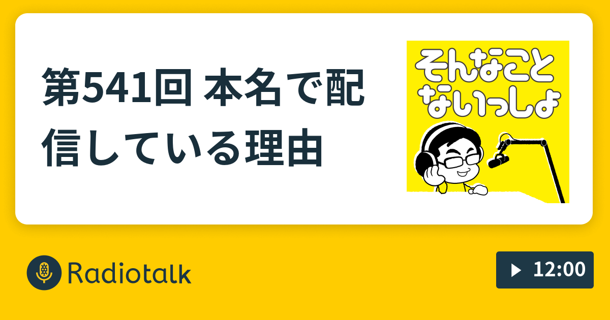 第541回 本名で配信している理由 - そんなことないっしょ - Radiotalk(ラジオトーク)