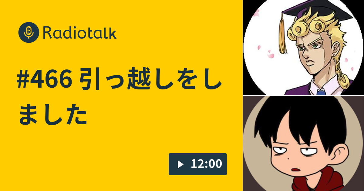 #466 引っ越しをしました - ジョジョ大学 - Radiotalk(ラジオトーク)