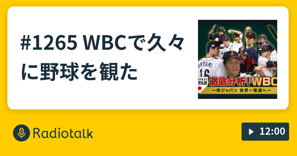 #1265 WBCで久々に野球を観た - カノーん!ラジヲ - Radiotalk(ラジオトーク)