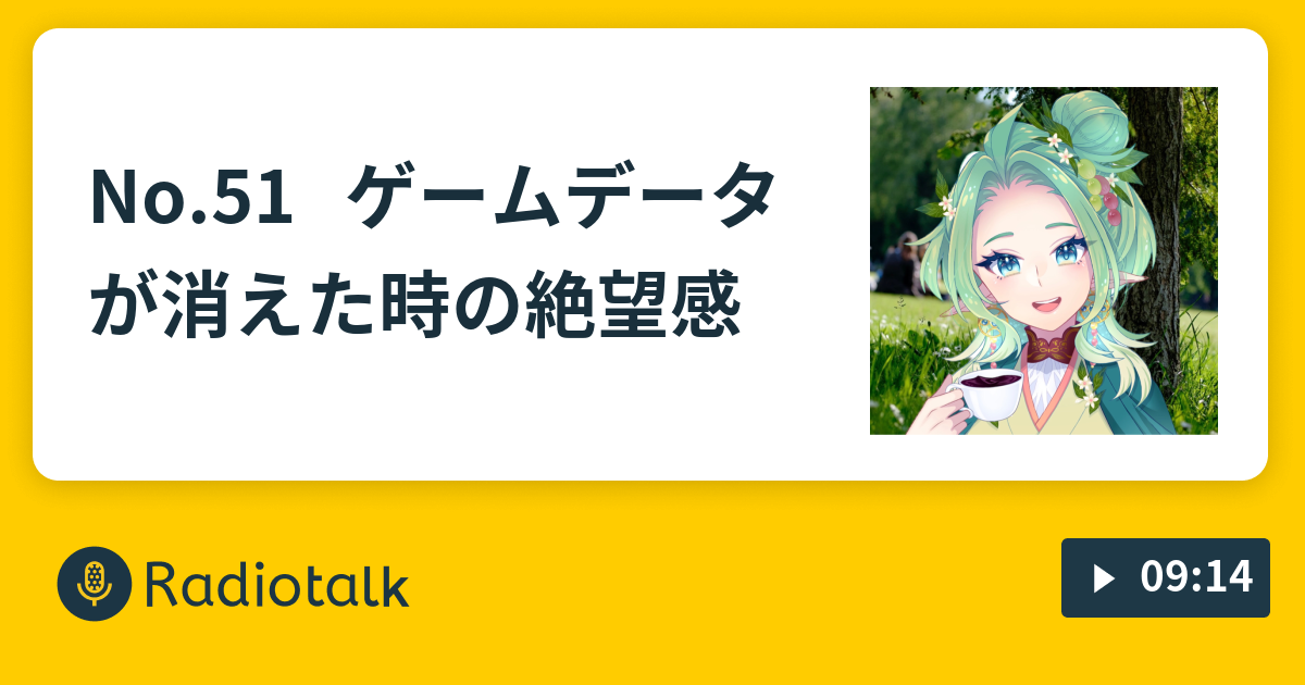 No.51 ゲームデータが消えた時の絶望感 - Kusamura style by Mimi Saitaの番組 - Radiotalk(ラジオトーク)