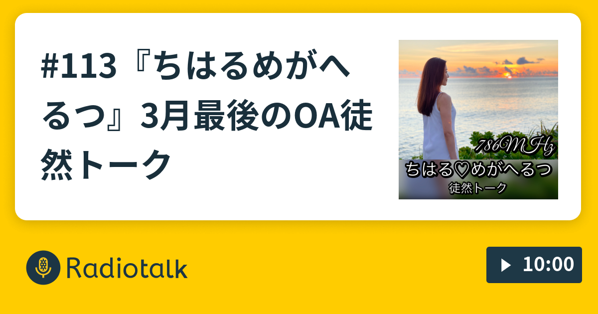 #113『ちはる♡めがへるつ』3月最後のOA徒然トーク - ちはる♡めがへるつ “786MHz” - Radiotalk(ラジオトーク)