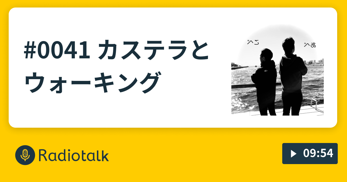 #0041 カステラとウォーキング - あべこべの凸凹ラジオ - Radiotalk(ラジオトーク)