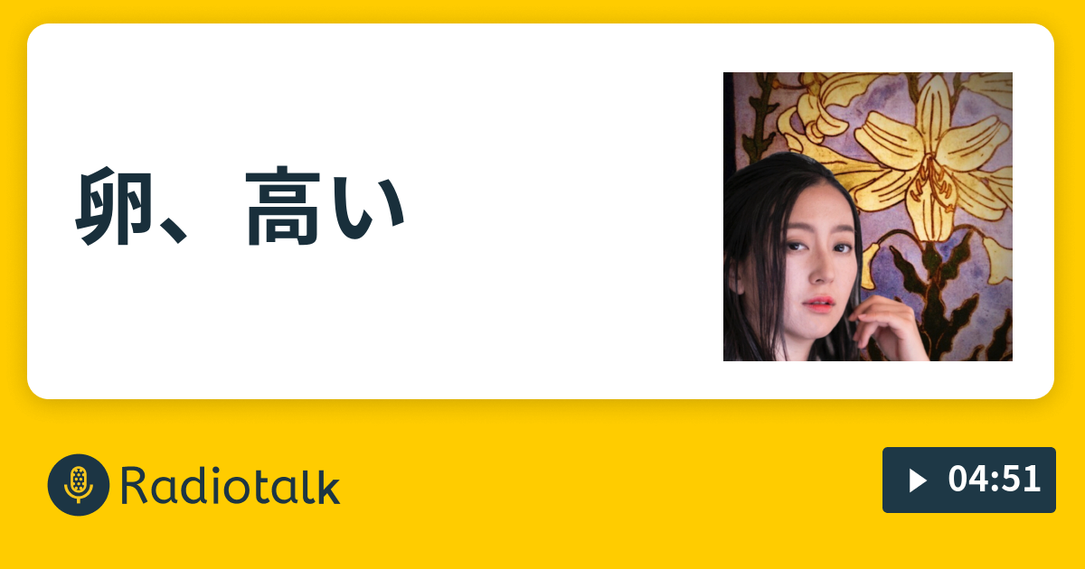 卵、高い - あなたのお耳の秘密基地🌳 - Radiotalk(ラジオトーク)