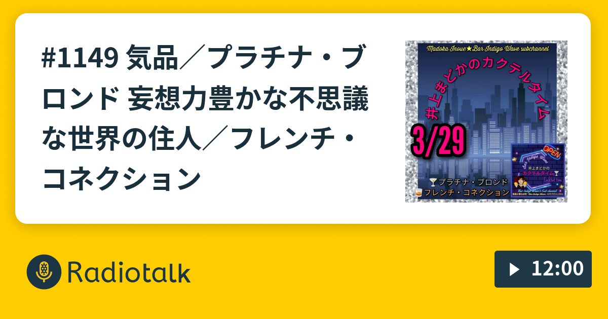 #1149 ⬜気品／プラチナ・ブロンド 🟨妄想力豊かな不思議な世界の住人／フレンチ・コネクション - 🔷遠くでTalk、隣でtalk、あなたにTalk🔷 - Radiotalk(ラジオトーク)