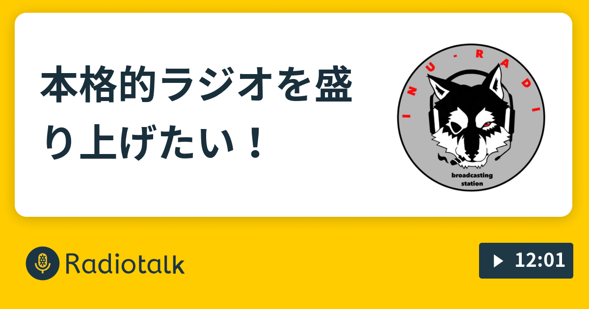 本格的ラジオを盛り上げたい！ - いぬラジ ️放送局📣📣 - Radiotalk(ラジオトーク)