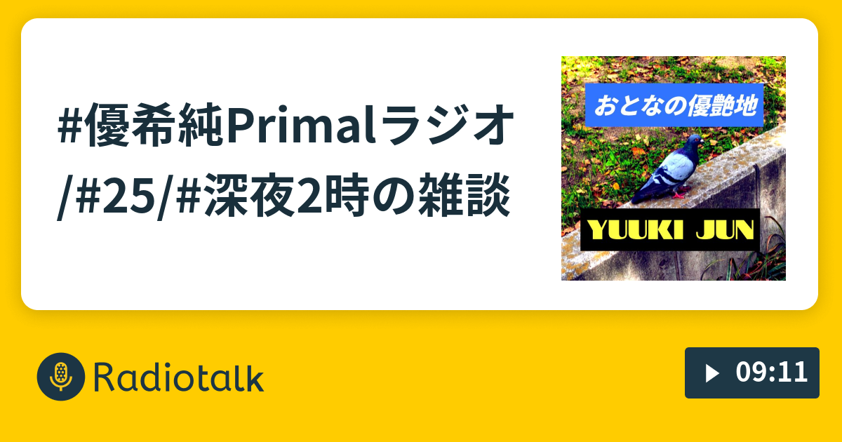 #優希純Primalラジオ/#25/#深夜2時の雑談 - おとなの優艶地 #優希純 #ゆうきじゅん #優愛 #PRIMALRADIO #MIDNIGHTゆうあ - Radiotalk(ラジオトーク)