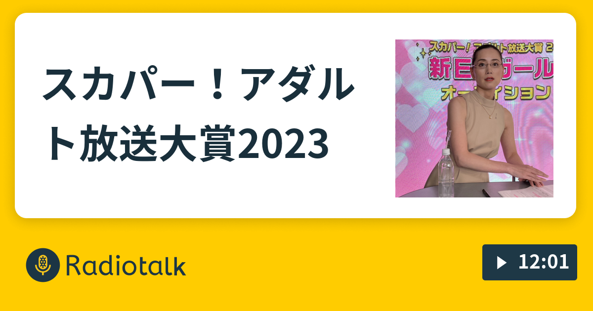 スカパー！アダルト放送大賞2023 - 米田弥央で御座います。 - Radiotalk(ラジオトーク)