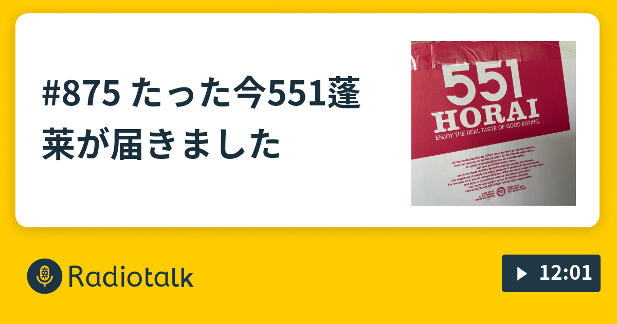 #875 たった今551蓬莱が届きました - 出没してます・ラジオ版 - Radiotalk(ラジオトーク)