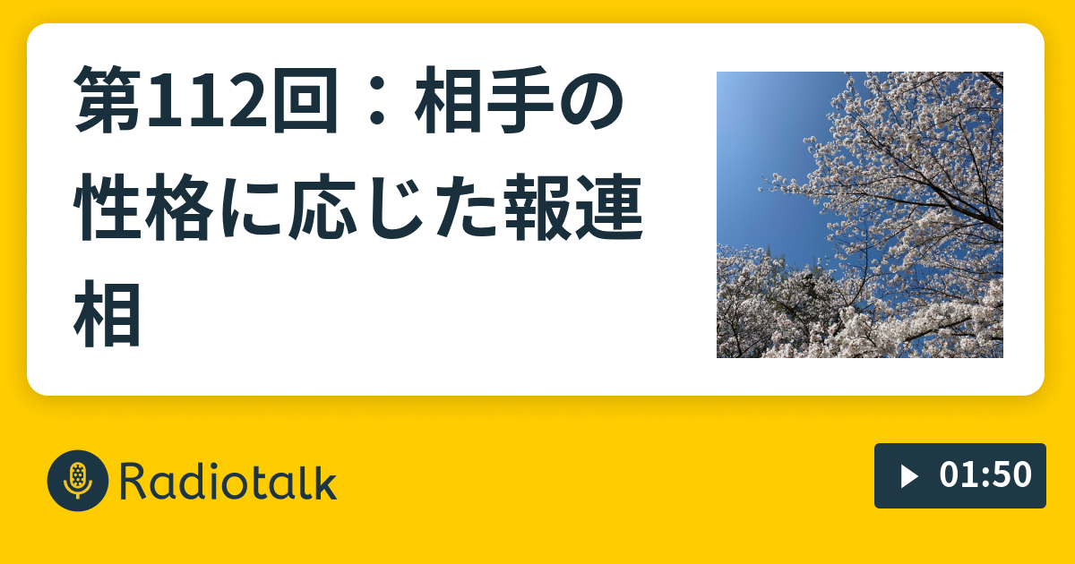 第112回：相手の性格に応じた報連相 - 朝読＠真・報連相ラジオ - Radiotalk(ラジオトーク)