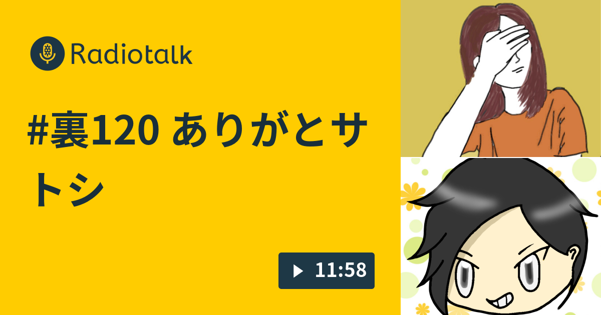 #裏120 ありがとサトシ ⃙⁣ - 裏 ドライアイの日常ラジオ - Radiotalk(ラジオトーク)