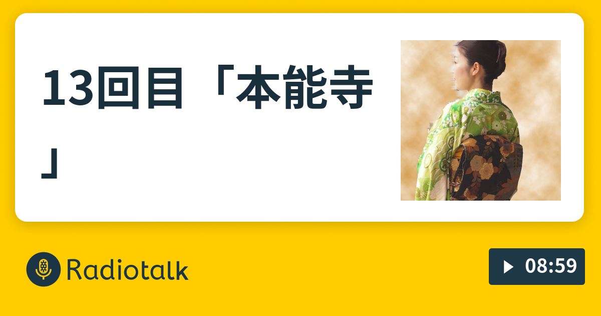 13回目「本能寺」 - 緑秀の詩吟の部屋 - Radiotalk(ラジオトーク)
