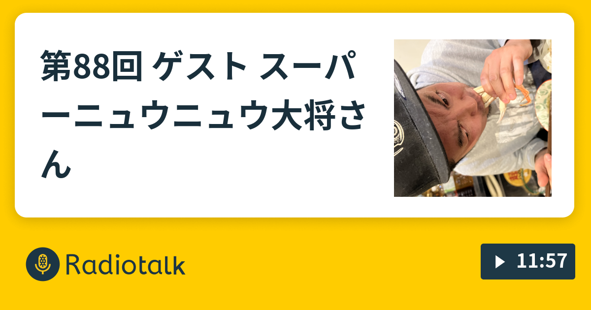 第88回 ゲスト スーパーニュウニュウ大将さん - 安原カラスの坂道ラジオ - Radiotalk(ラジオトーク)