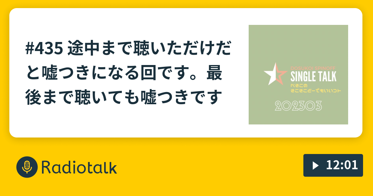 #435 途中まで聴いただけだと嘘つきになる回です。最後まで聴いても嘘つきです - ぺそこのそこそこどーでもいいコト - Radiotalk(ラジオトーク)