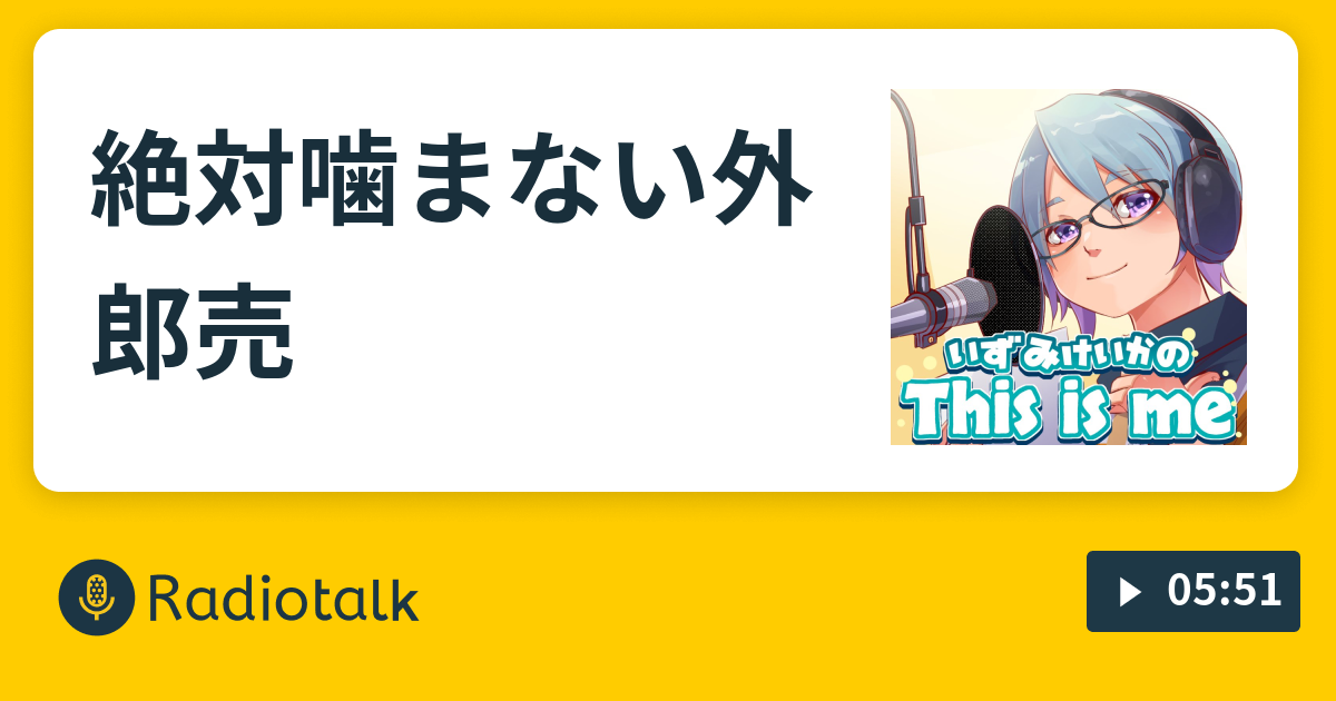 絶対噛まない外郎売 - 泉桂花のThis is me Radio - Radiotalk(ラジオトーク)