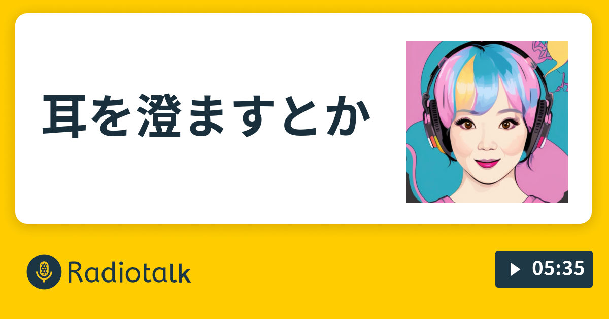 耳を澄ますとか - ますみんの毎日楽しんじゃえ〜ラジオ - Radiotalk(ラジオトーク)