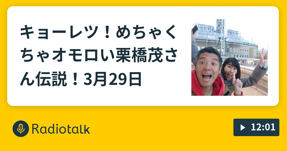 キョーレツ！めちゃくちゃオモロい栗橋茂さん伝説！3月29日④ - 恵理子とかみじょう 初球セーフティバント！！ - Radiotalk(ラジオトーク)