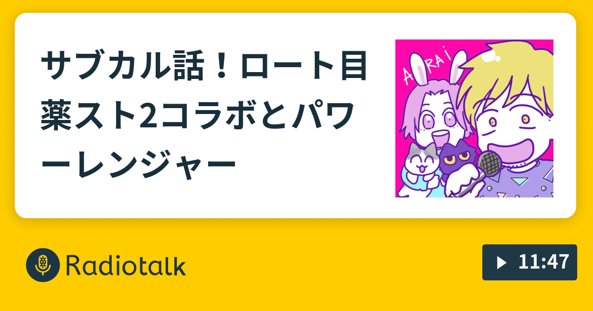 サブカル話！ロート目薬スト2コラボとパワーレンジャー - 新井家のきしめんトーク！ - Radiotalk(ラジオトーク)