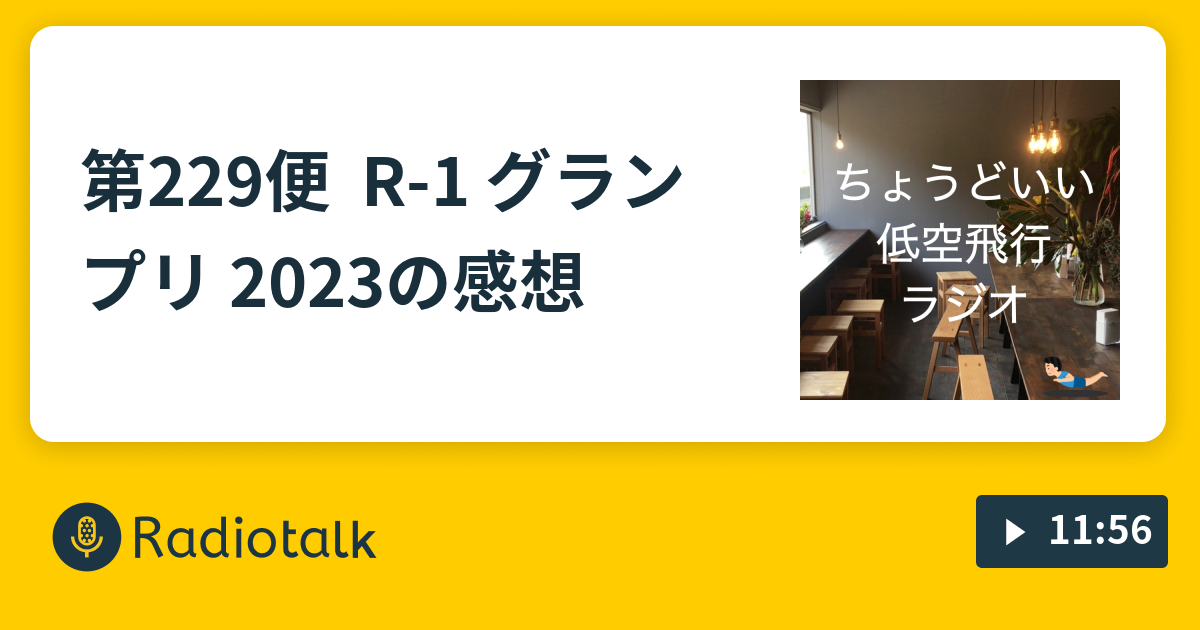 第229便 R-1 グランプリ 2023の感想 - ちょうどいい低空飛行ラジオ - Radiotalk(ラジオトーク)