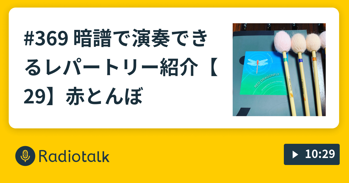 #369 暗譜で演奏できるレパートリー紹介【29】赤とんぼ - 🔥マリンバ奏者・稲垣陽介の爆発🔥全国ツアーへの挑戦🔥 - Radiotalk(ラジオトーク)