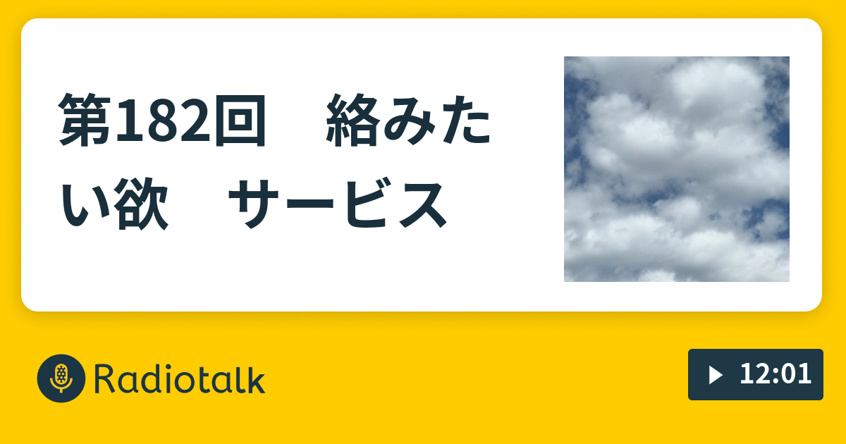 第182回 絡みたい欲 サービス - メガネトーーーク - Radiotalk(ラジオトーク)