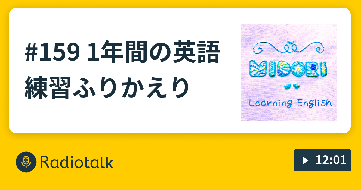 #159 1年間の英語練習ふりかえり - みどりの窓辺 - Radiotalk(ラジオトーク)