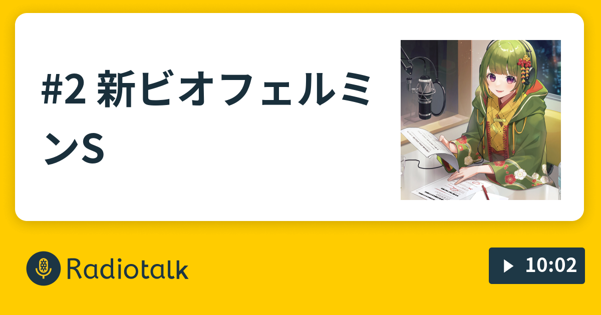 #2 新ビオフェルミンS - むぎのつむぎのヒネモスノタリ - Radiotalk(ラジオトーク)