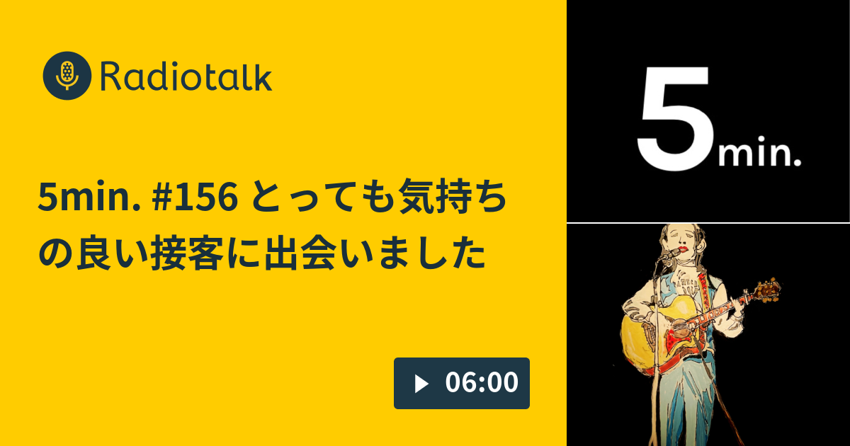 5min. #156 とっても気持ちの良い接客に出会いました - 【5分】5min. - Radiotalk(ラジオトーク)