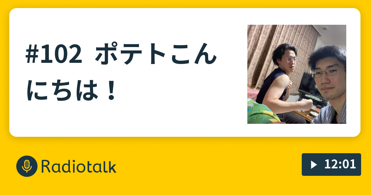 #102 ポテトこんにちは！ - 秘蔵の秘蔵っ子ラジオ - Radiotalk(ラジオトーク)