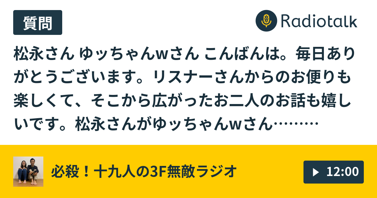 #208 「このあとは」の音 - 必殺！十九人の3F無敵ラジオ - Radiotalk(ラジオトーク)