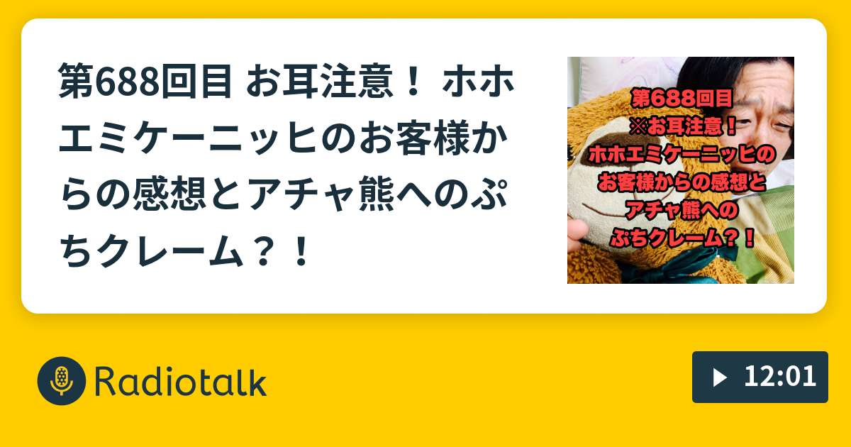 第688回目 ※お耳注意！ ホホエミケーニッヒのお客様からの感想とアチャ熊へのぷちクレーム？！ - 黒子タクシー 太陽ト月ノ閑話 - Radiotalk(ラジオトーク)