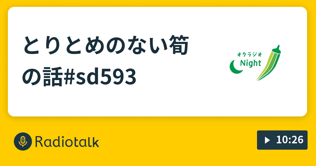 とりとめのない筍の話🎋#sd593 - オクラジオ - Radiotalk(ラジオトーク)