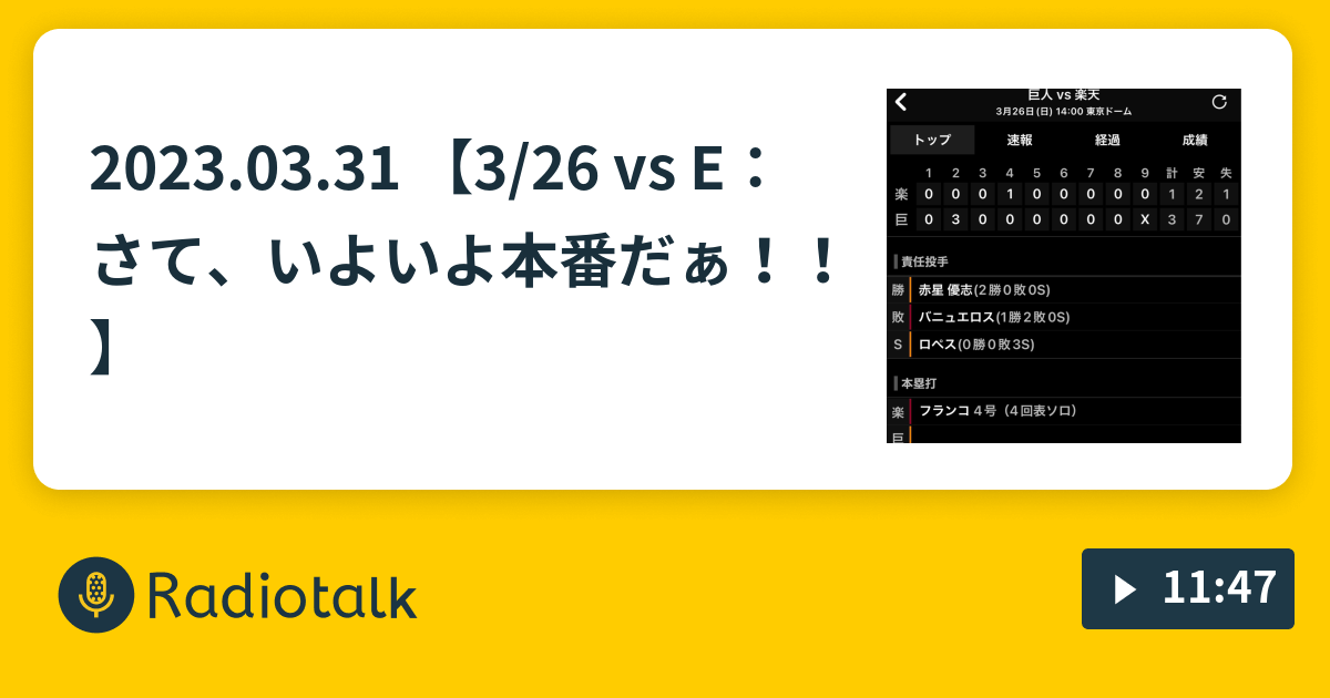 2023.03.31 【3/26 vs E：さて、いよいよ本番だぁ！！】 - ミドル巨人くん ぶらんにゅ〜 - Radiotalk(ラジオトーク)