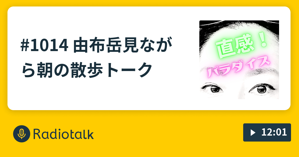 #1014 由布岳見ながら朝の散歩トーク - 直感パラダイス！ - Radiotalk(ラジオトーク)