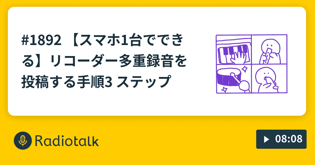 #1892 【スマホ1台でできる】リコーダー多重録音を投稿する手順3 ステップ - なおくんのラジオ遊び - Radiotalk(ラジオトーク)